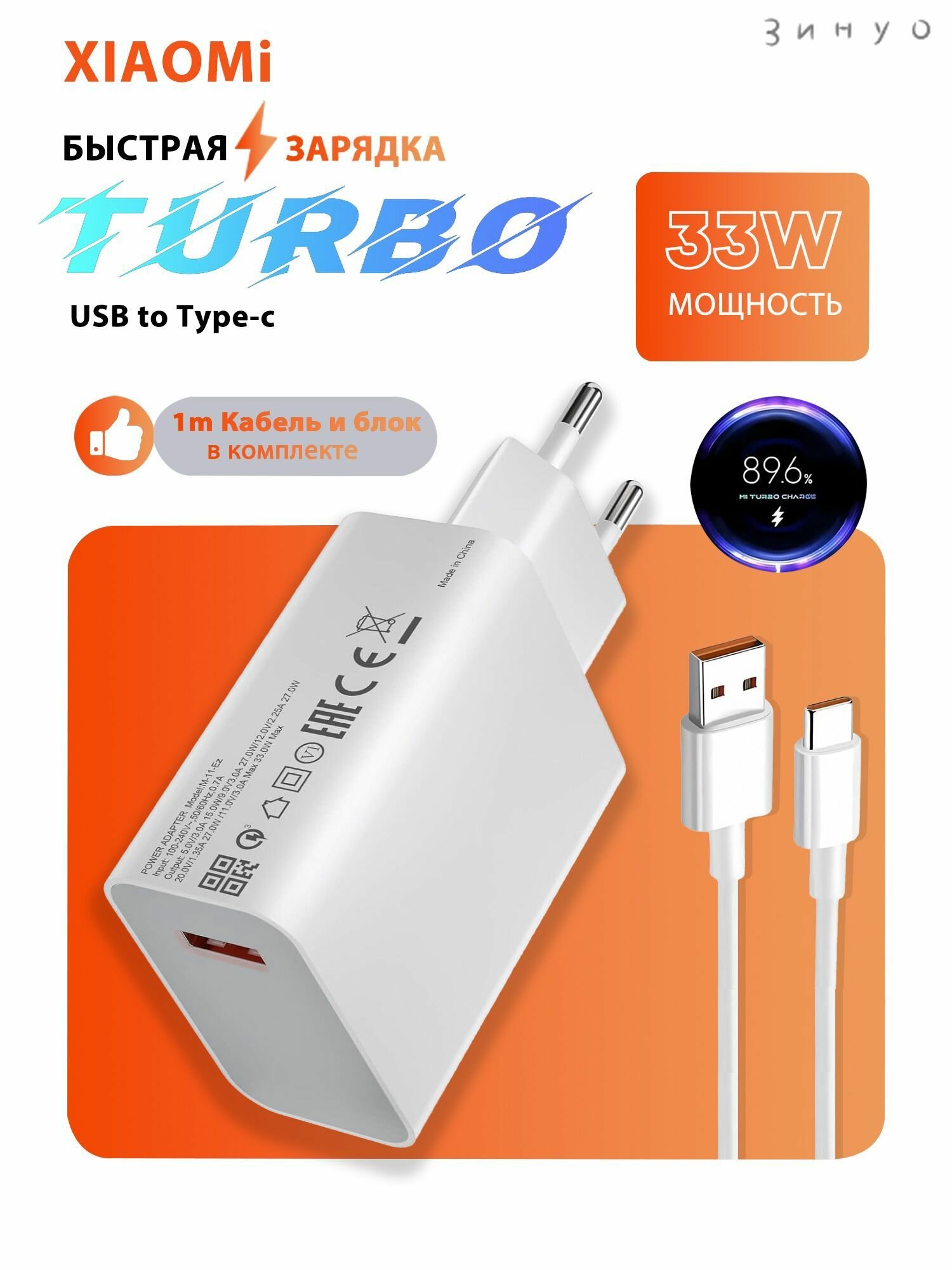 Быстрая зарядка турбо Сяоми 33W и кабель USB - Type-C