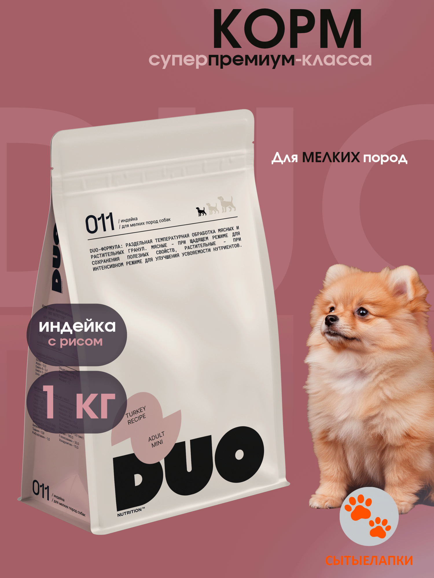 Корм сухой полнорационный DUO NUTRITION для мелких пород собак с индейкой и рисом,1 кг