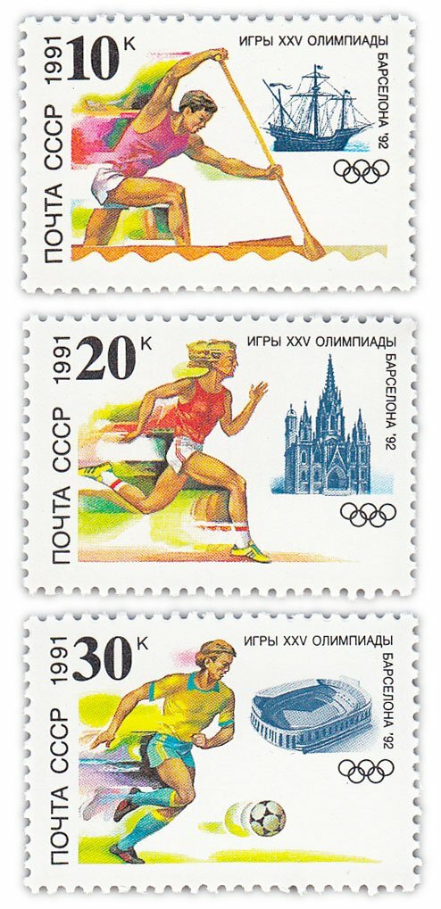 Полная серия 1991 "К XXV Олимпийским играм Барселона 1992 г " 3 марки