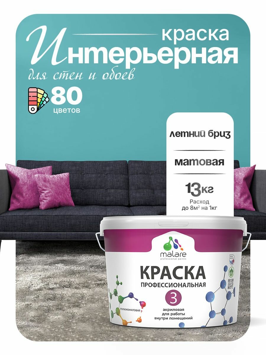 Акриловая краска Malare Euro №3 интерьерная для стен и обоев, для потолка, быстросохнущая без запаха, матовая, летний бриз, (9л - 13кг).