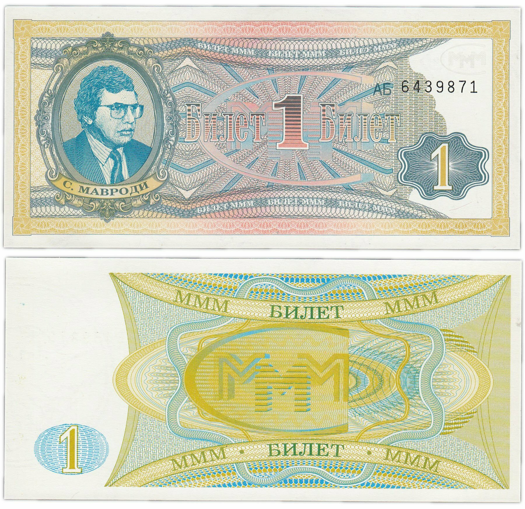 МММ 1 билет, 2-й выпуск, серия АБ синий портрет пресс