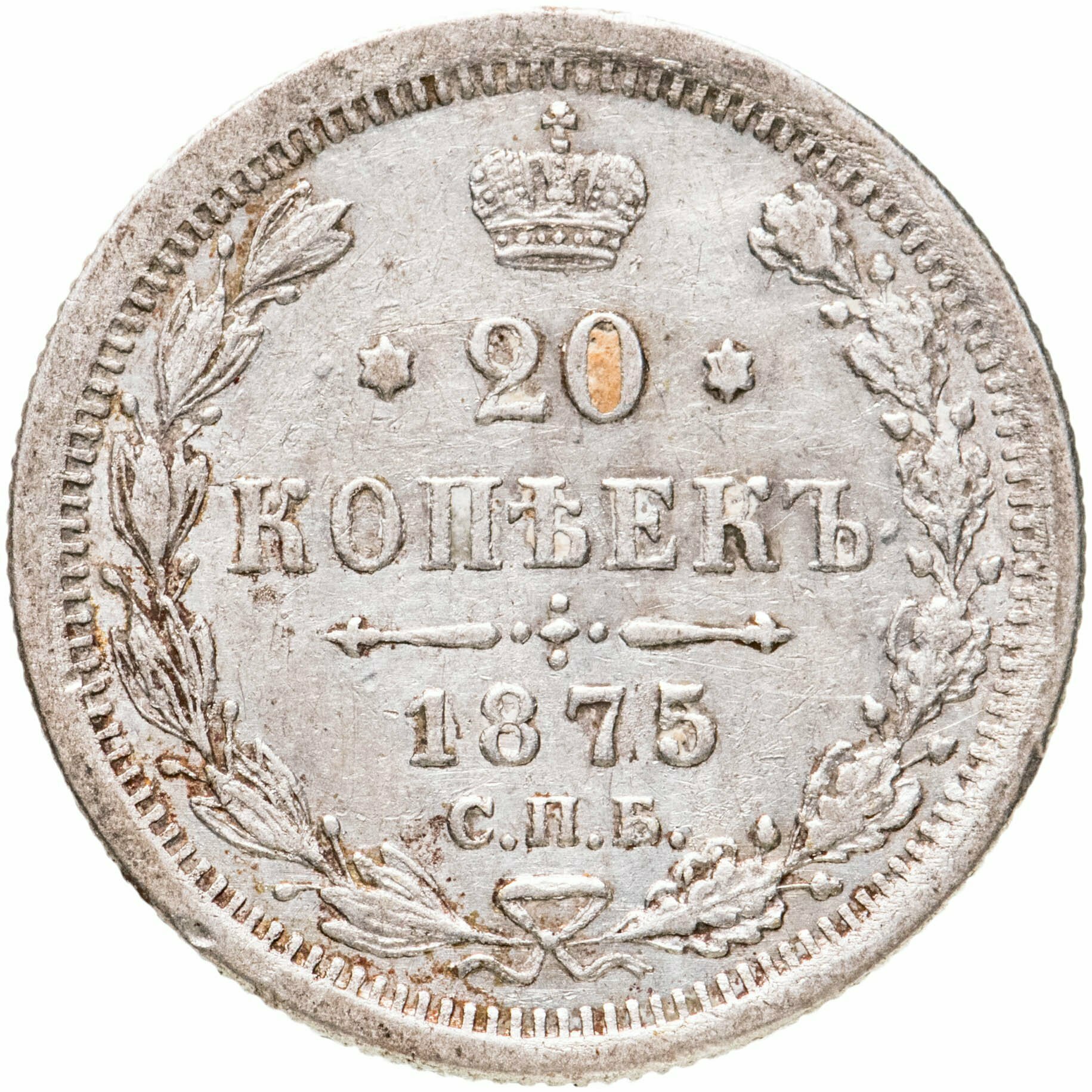 20 копеек 1875 СПБ-HI, Серебро 500, в сохранности XF