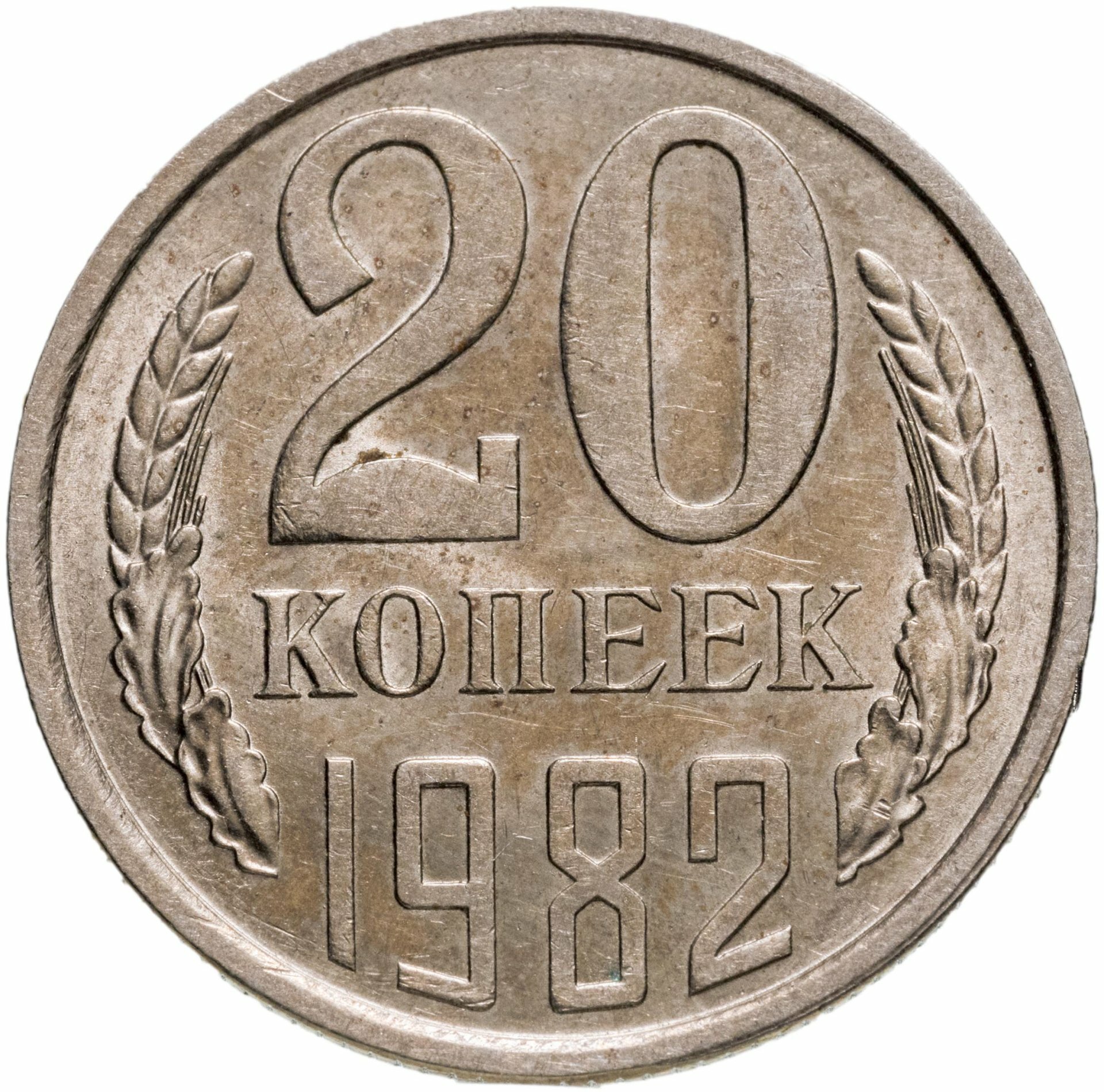 20 копеек 1982, Мельхиор медь-никель, в сохранности UNC