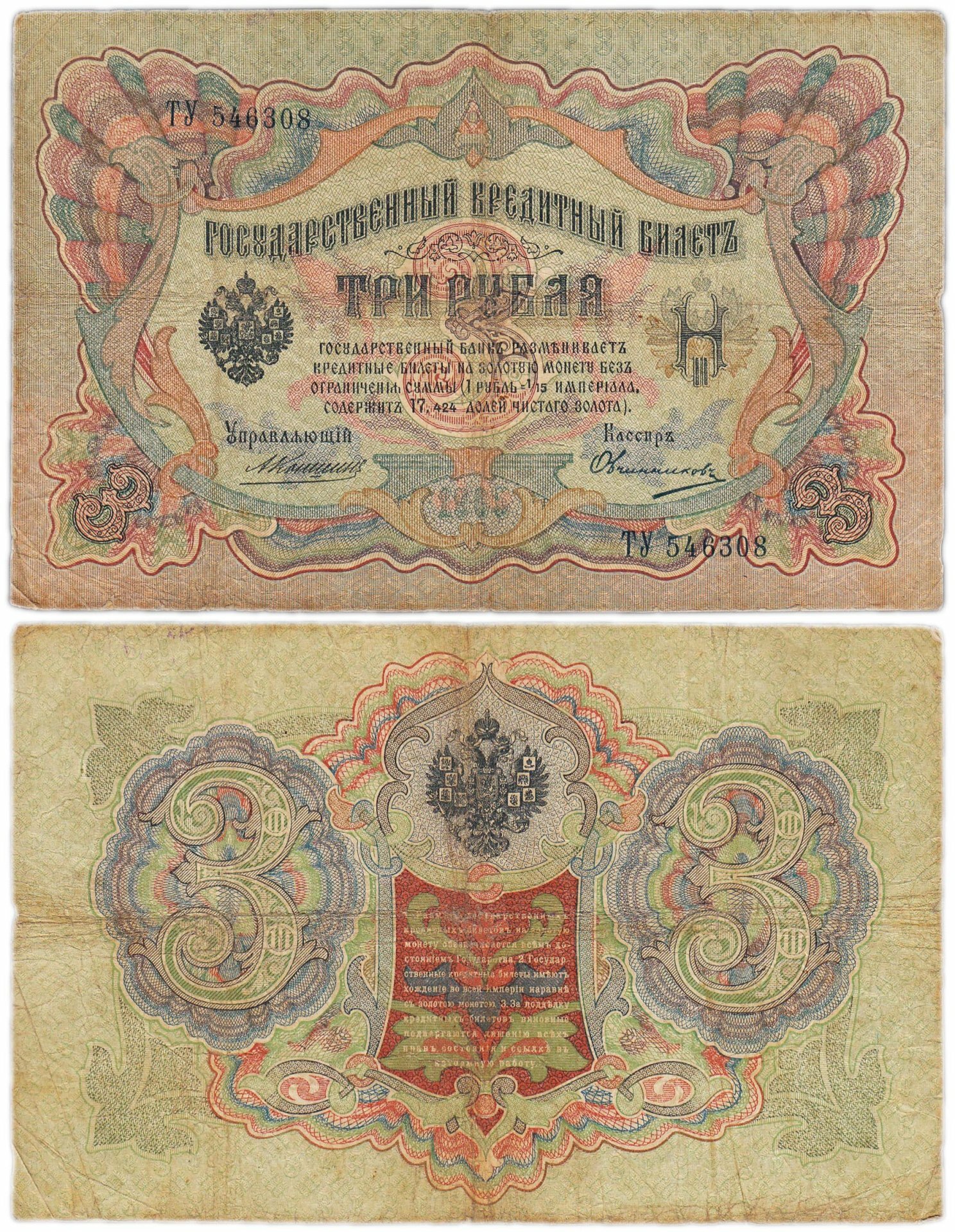 3 рубля 1905 управляющий Коншин, кассир Овчинников