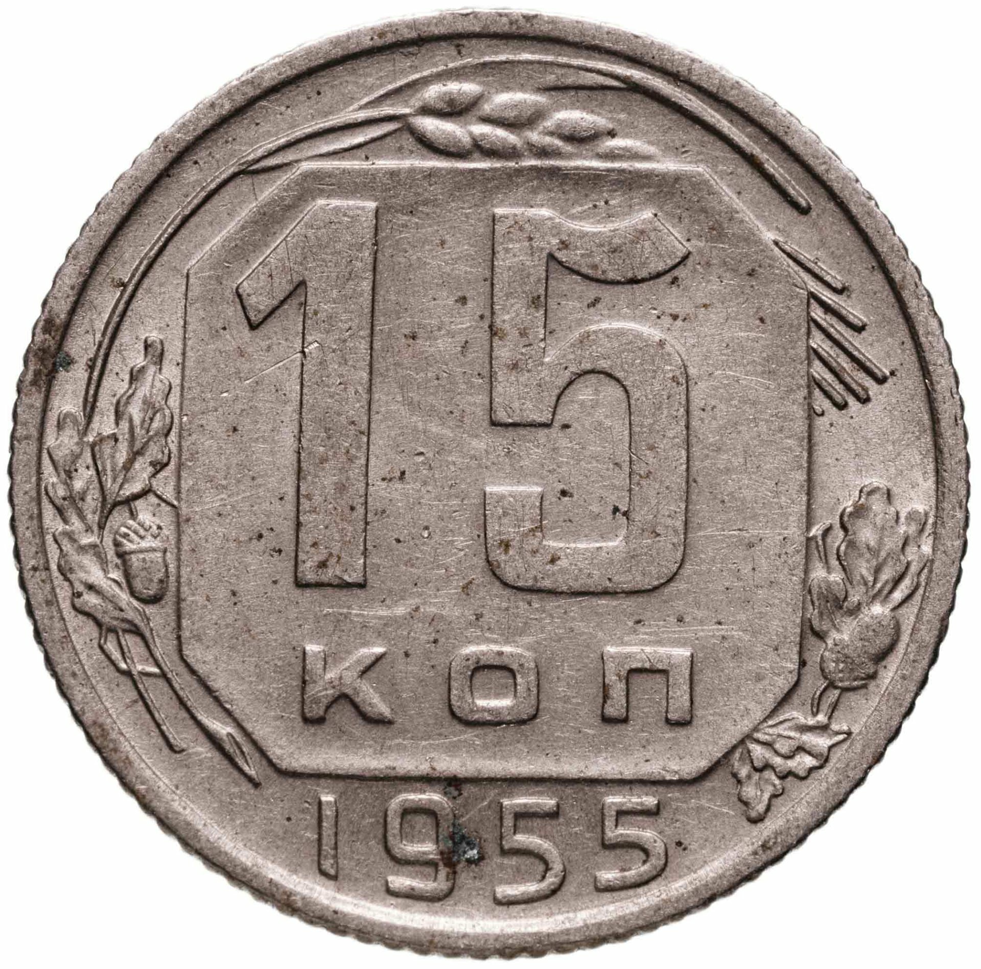 15 копеек 1955, Мельхиор медь-никель, в сохранности XF