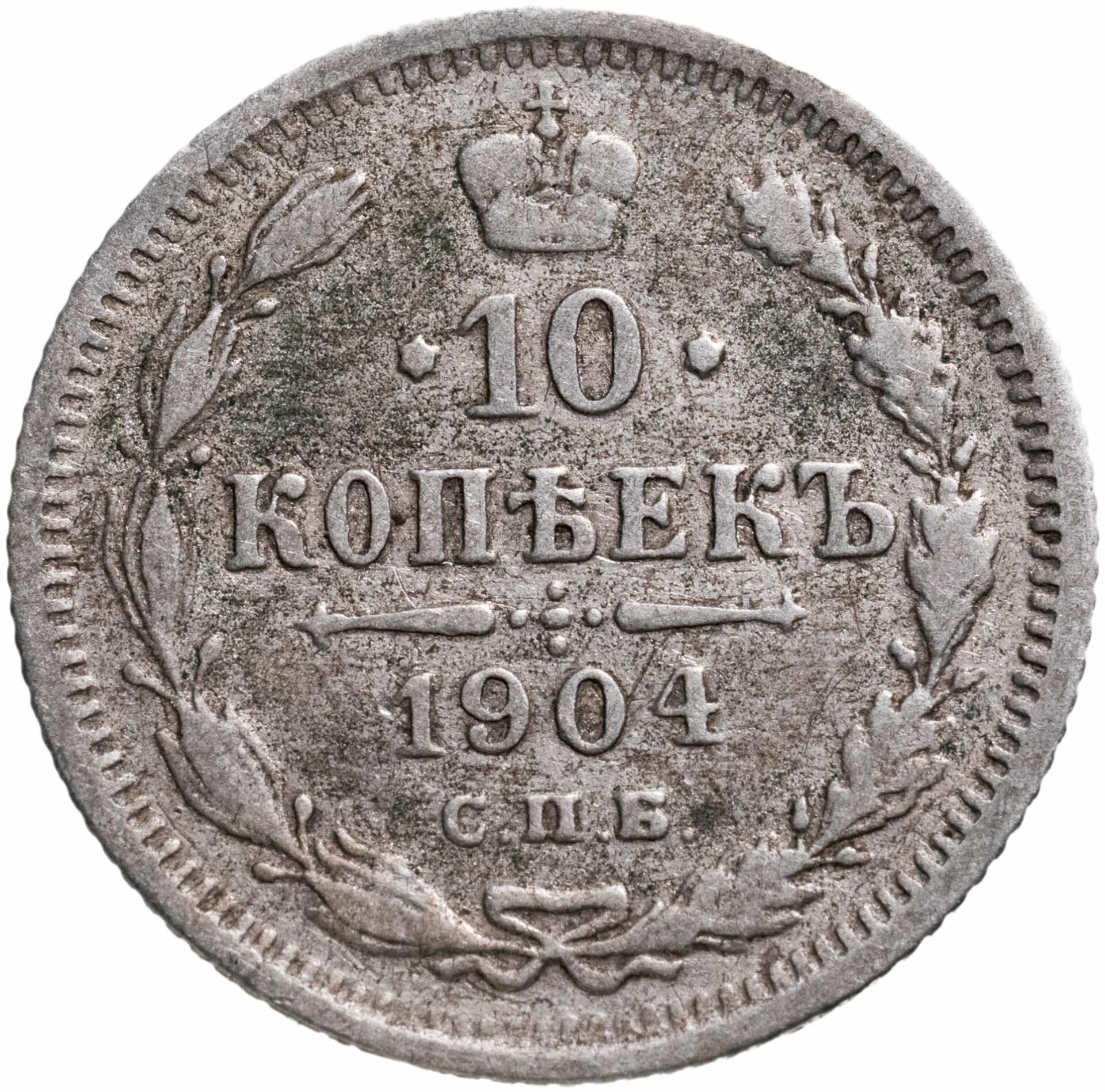 10 копеек 1904 СПБ-АР, Серебро 500, в сохранности VF