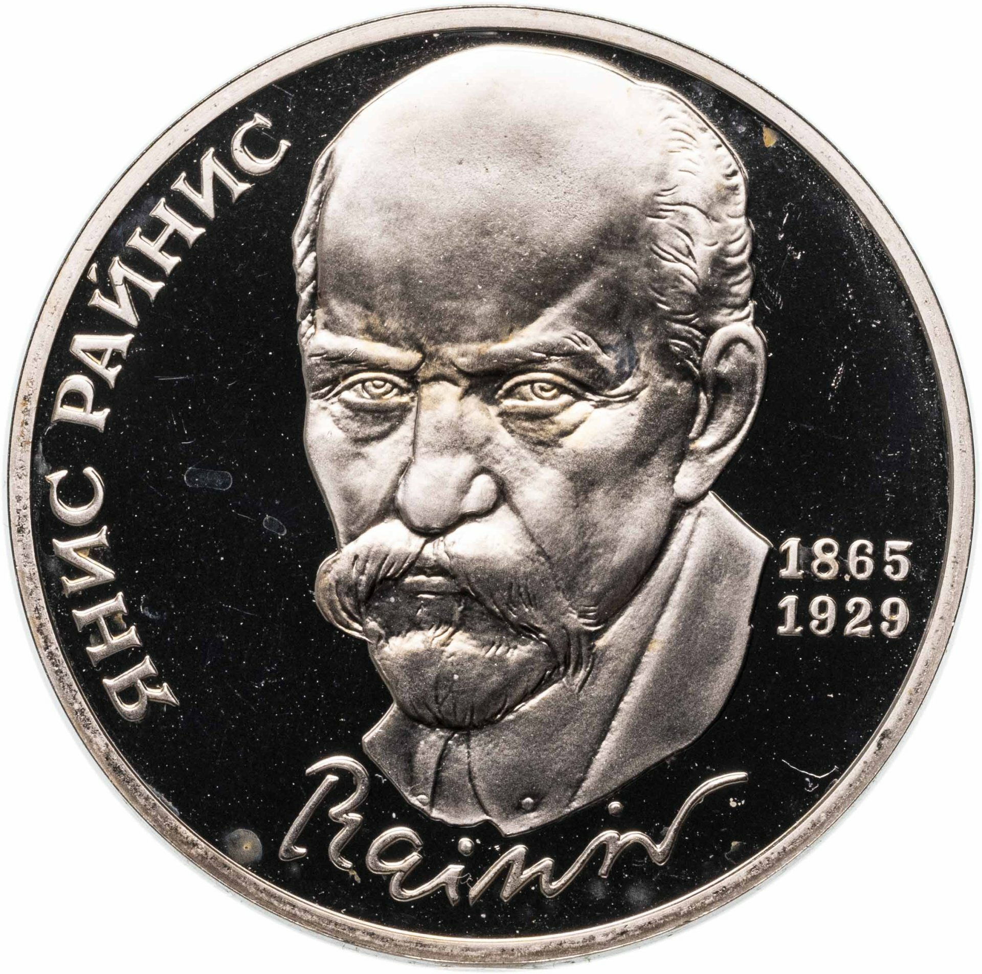 1 рубль 1990 Proof "125 лет со дня рождения латышского писателя Я Райниса", Мельхиор медь-никель