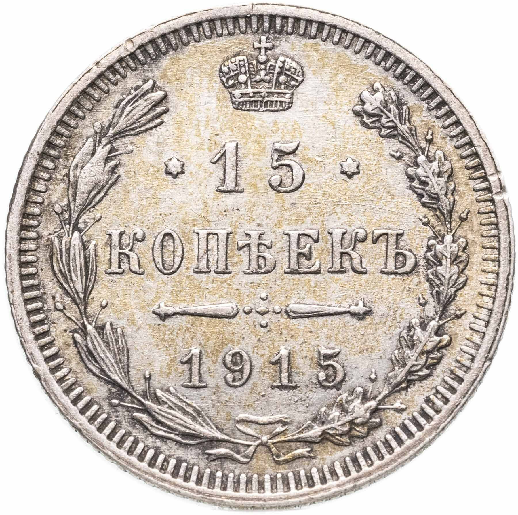 15 копеек 1915 ВС, Серебро 500, в сохранности XF