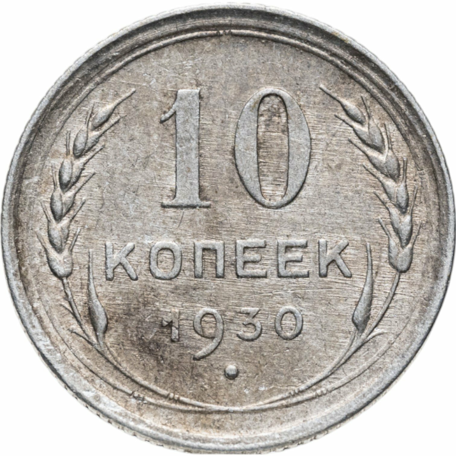 10 копеек 1930, Серебро 500, в сохранности XF