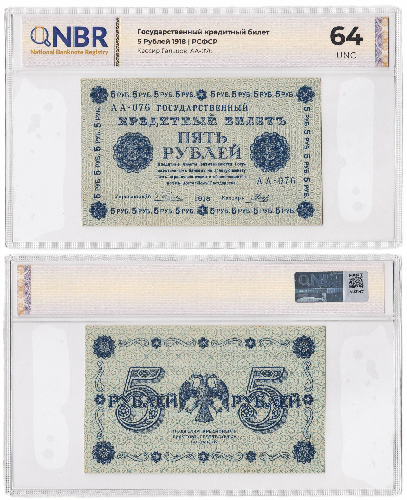5 рублей 1918 управляющий Пятаков, кассир Гальцов, слаб NBR Unc 64 пресс