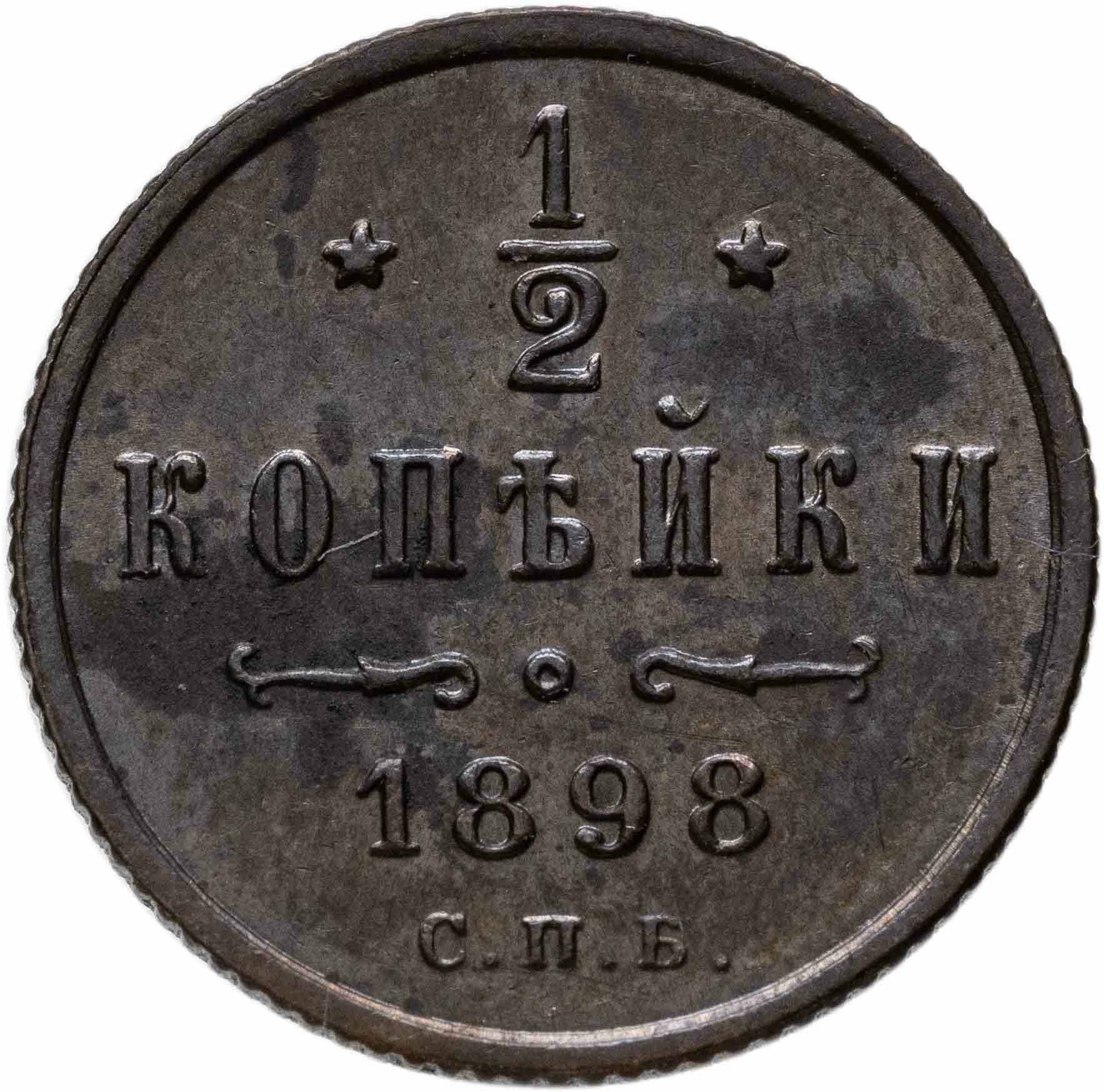 1/2 копейки 1898 СПБ, Медь, в сохранности AU