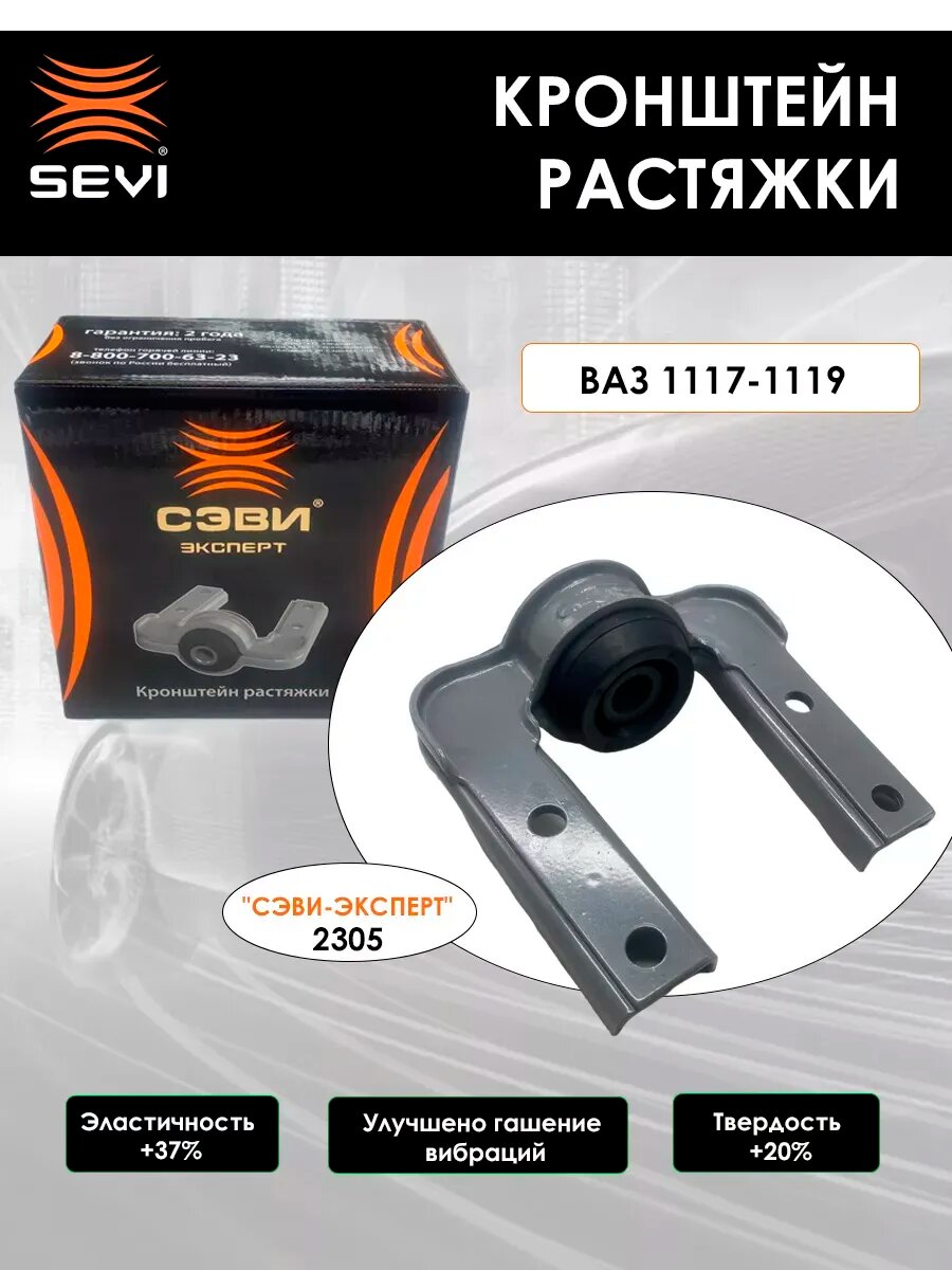 Кронштейн растяжки краб SEVI, для Лада Калина, ВАЗ 1117-1119