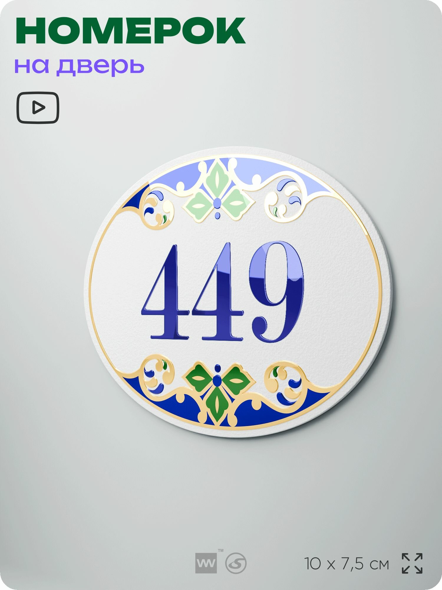 Номер на дверь квартиры 449, для кабинета, офиса, в средиземноморском стиле, шильдик 10 х 7,5 см, белый, Айдентика Технолоджи