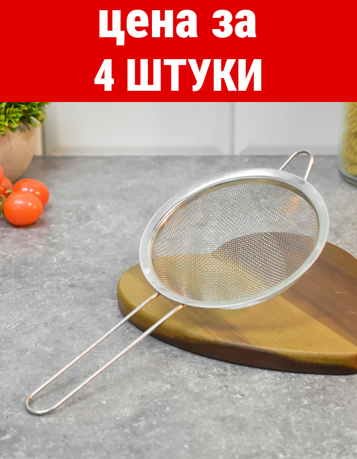 Комплект 4 шт, Сито 140мм нерж с металлической ручкой