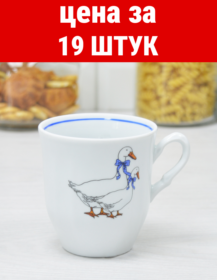 Комплект 19 шт, Кружка 250мл форма Школьная Гуси