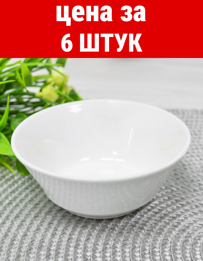 Комплект 6 шт, Салатник 200мл форма 385 Без деколи d=11см