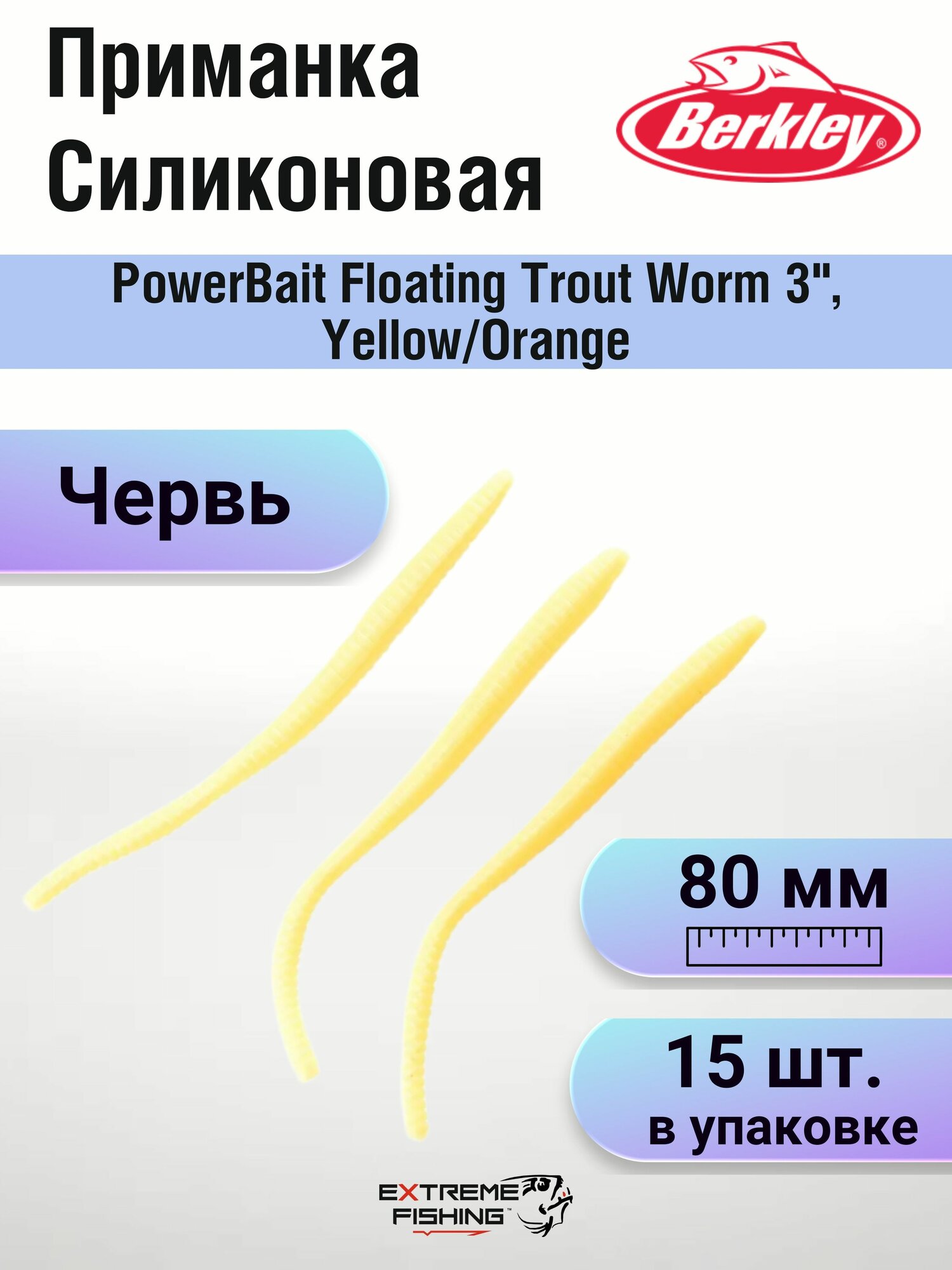 Мягкая приманка Berkley PowerBait Floating Trout Worm, 3", Yellow/Orange