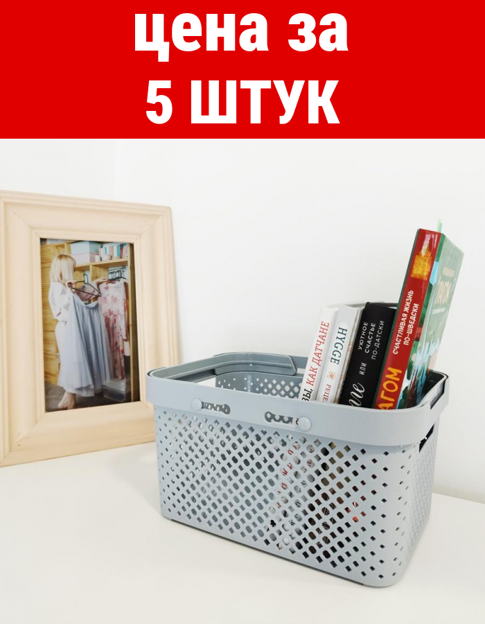 Комплект 5 шт, корзинка для хранения STOCKHOLM С ручками 15Л молочный туман 260*192*137 PLAST TEAM