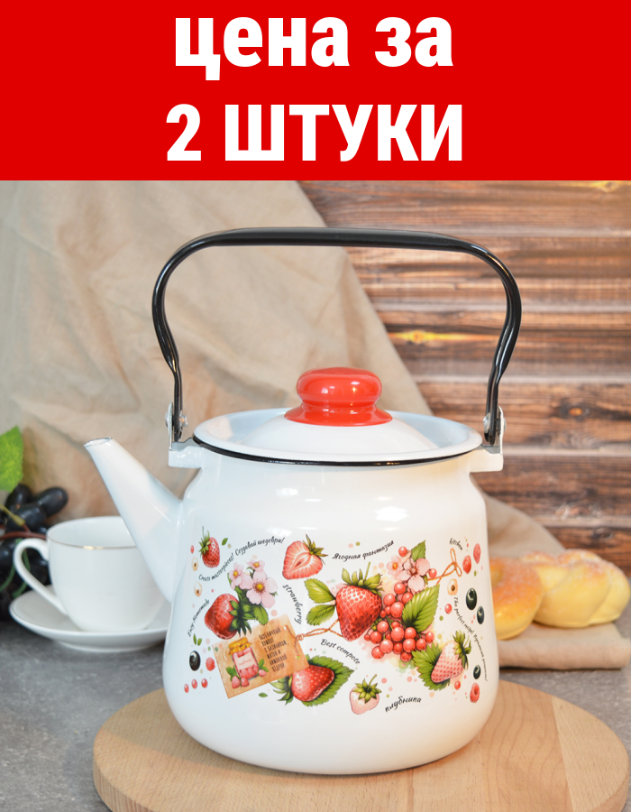 Комплект 2 шт, Чайник 3.5л "Ягодки" тм Appetite
