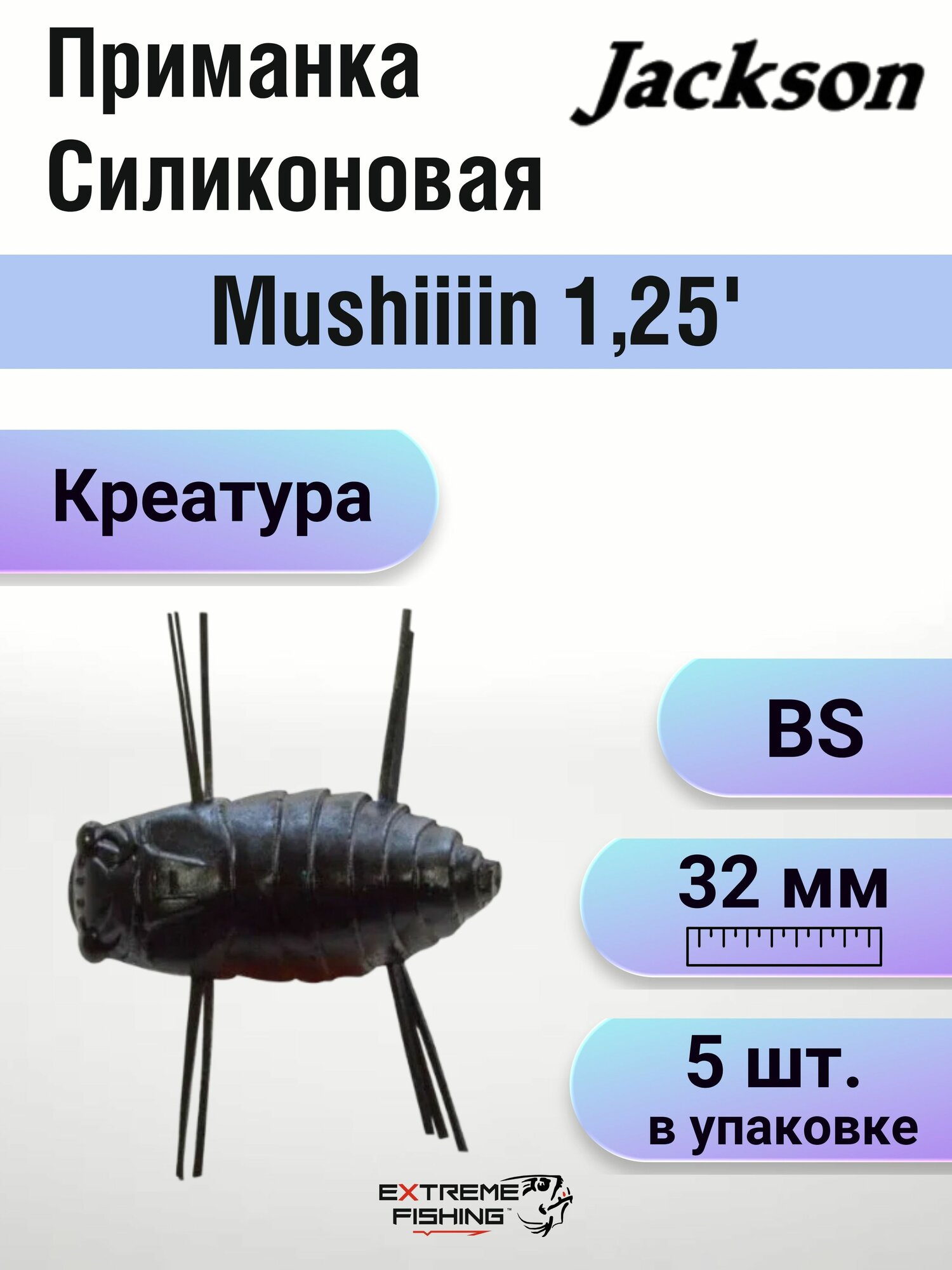 Мягкая приманка Jackson Mushiiiin, 1,25', BS