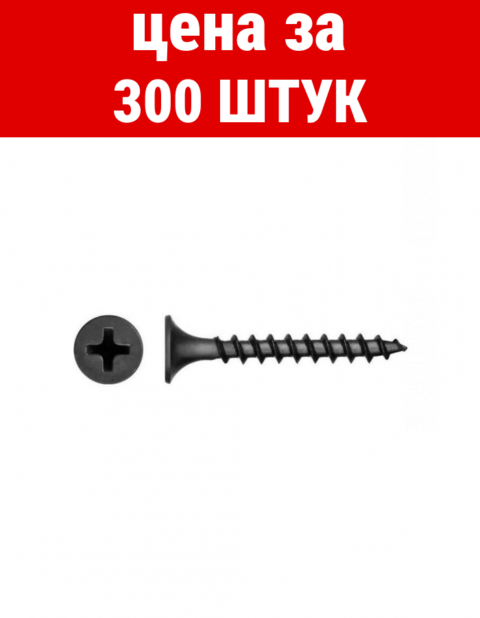 Комплект 300 шт, саморез гипс/дерево 4.2(4.8)Х75 фосфатир