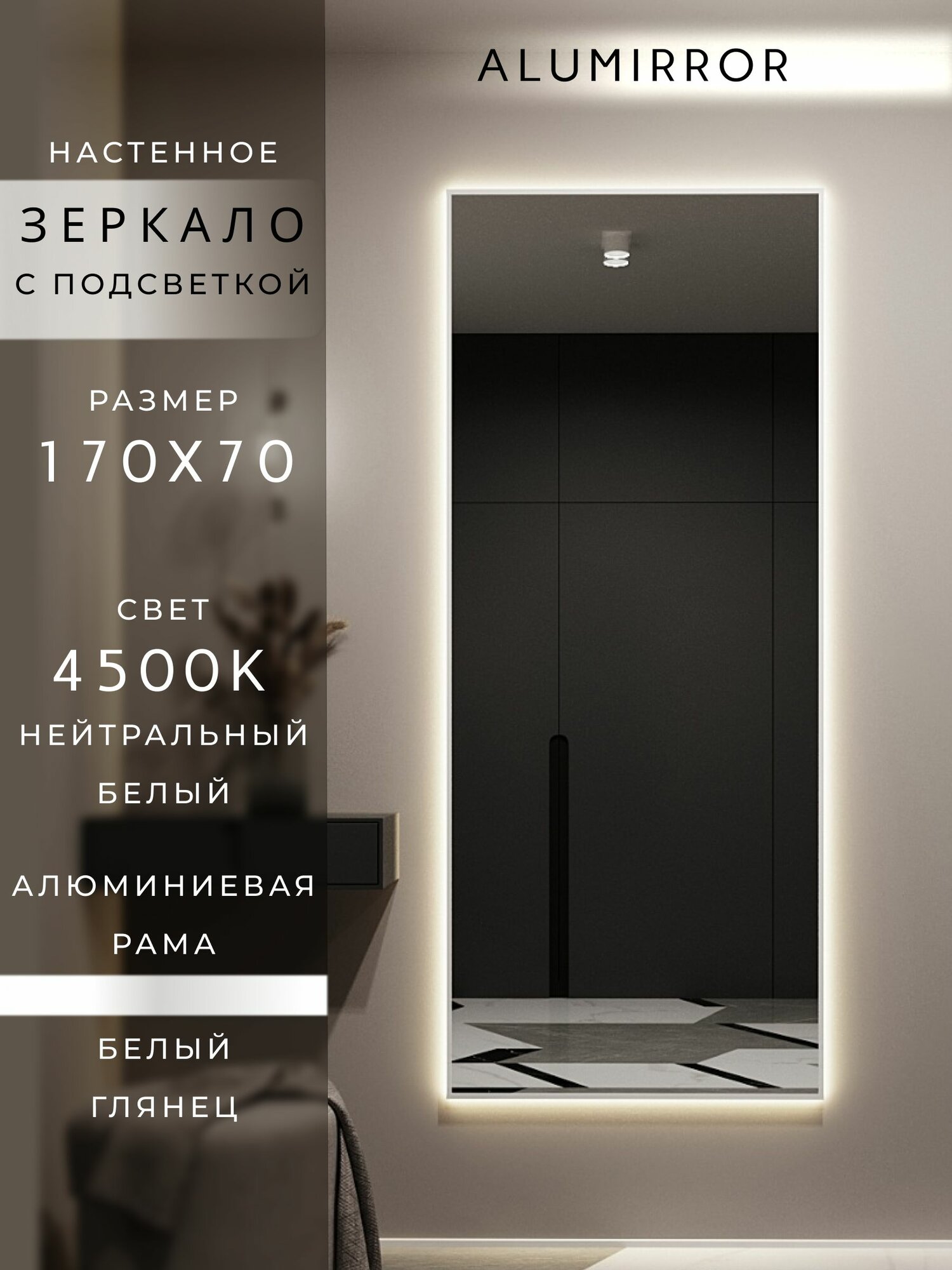Зеркало настенное 170х70 см. белое с подсветкой Свет: Нейтральный белый 4500К В алюминиевой раме интерьерное ALUMIRROR