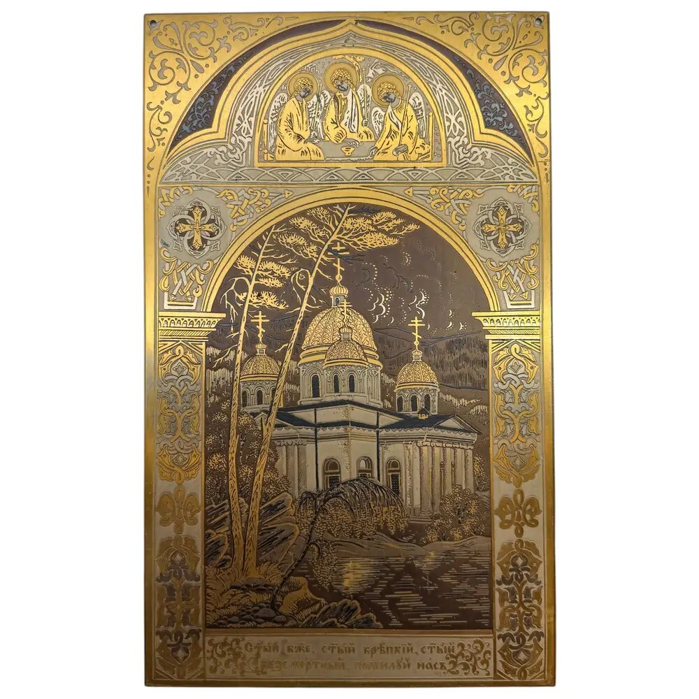 Златоустовская настенная гравюра на стали "Свято-Троицкий Собор", 1993 г, Златоуст, Россия