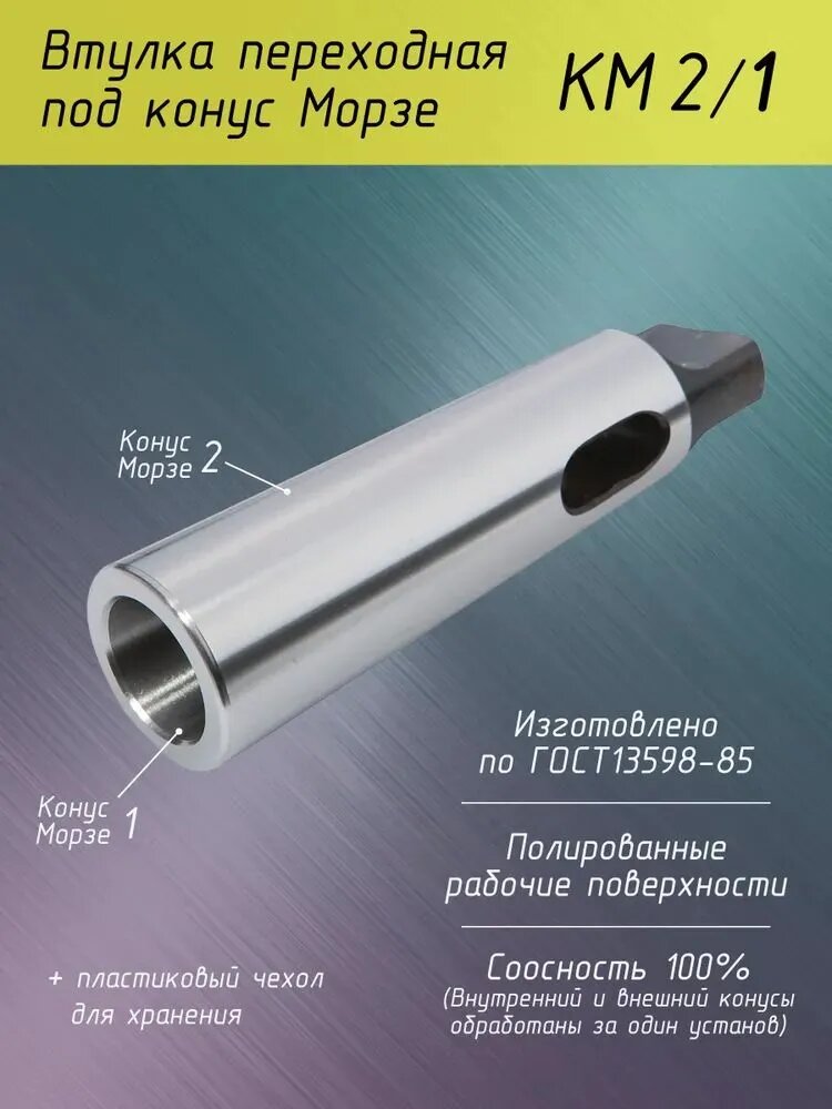 Адаптер переходной конус Морзе 2-1 Втулка КМ2/1