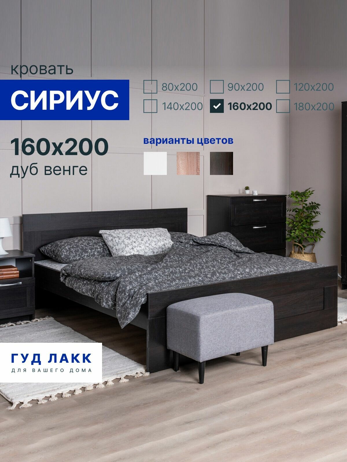 Кровать двуспальная Сириус, 160х200 см, черный, дуб венге, ГУД лакк