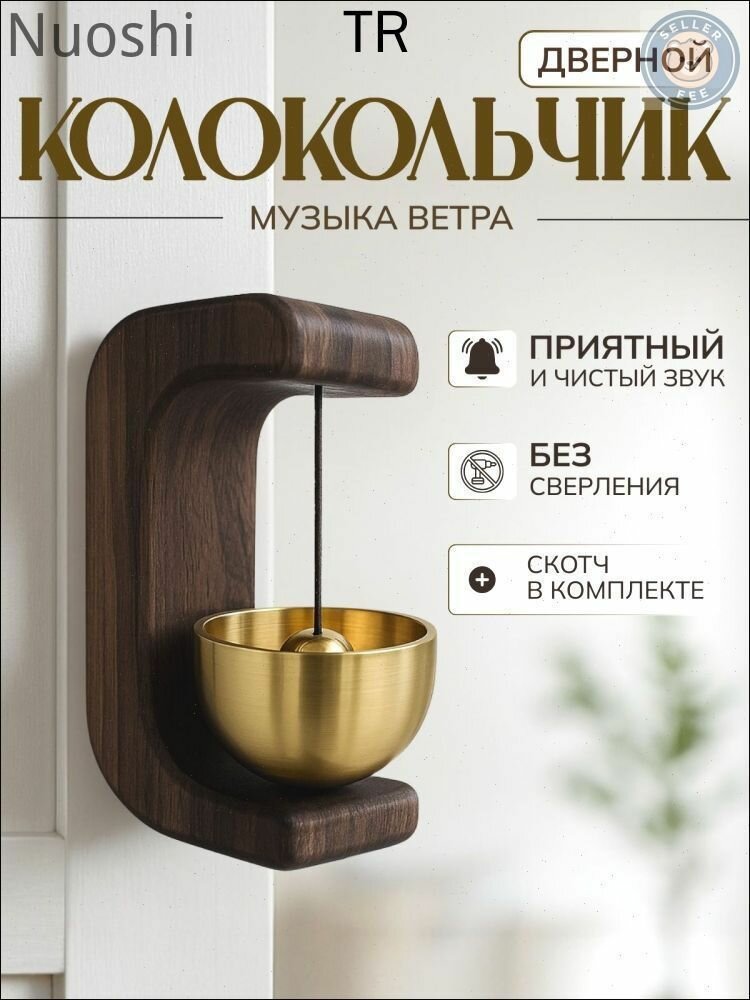 Дверной колокольчик на входную дверь, темный бук