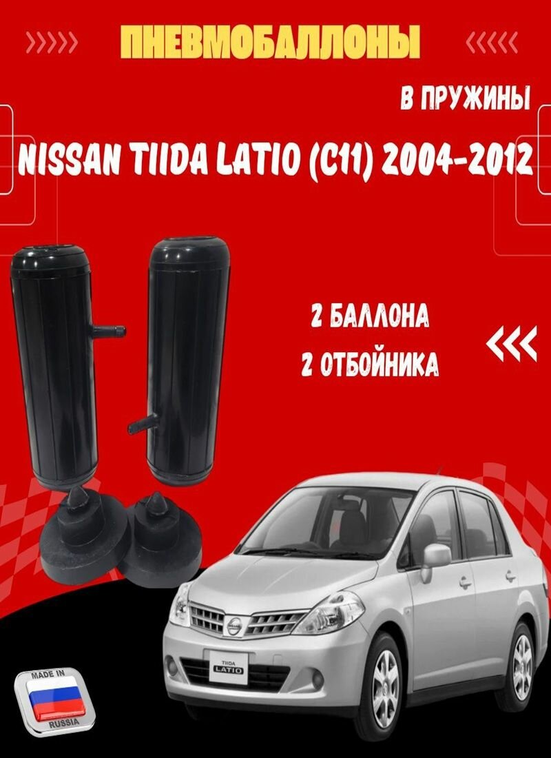 Пневмобаллоны в пружины Nissan TIIDA LATIO (C11) 2004-2012/ Пневмоподушки/ 2 баллона/ 2 шайбы