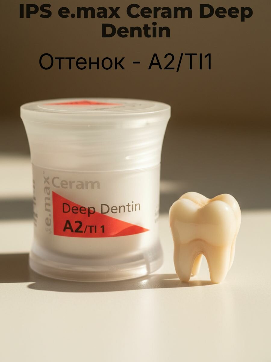 IPS e.max Керамическая масса Deep Dentin A2/TI1