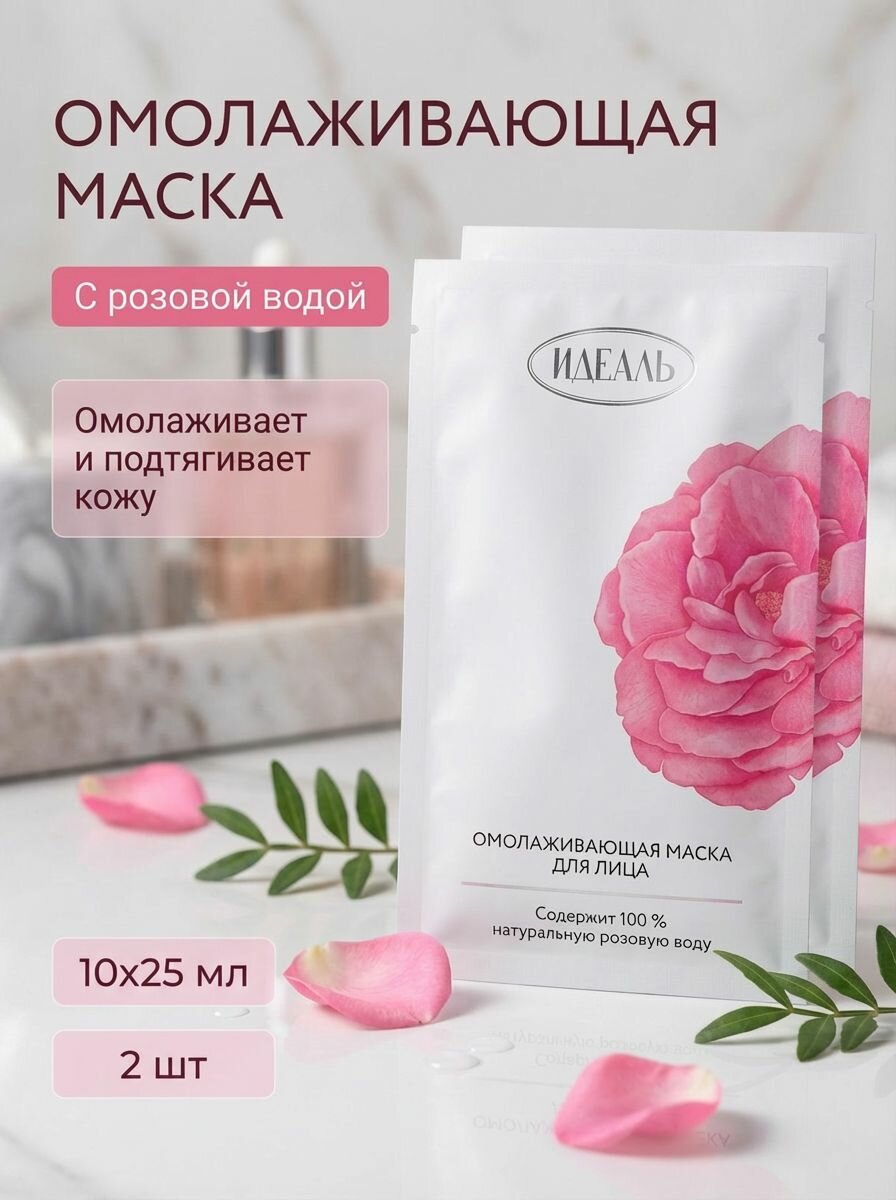 (2шт) Маска для лица идеаль омолаживающая с розовой водой, саше, 20 саше х 25 мл