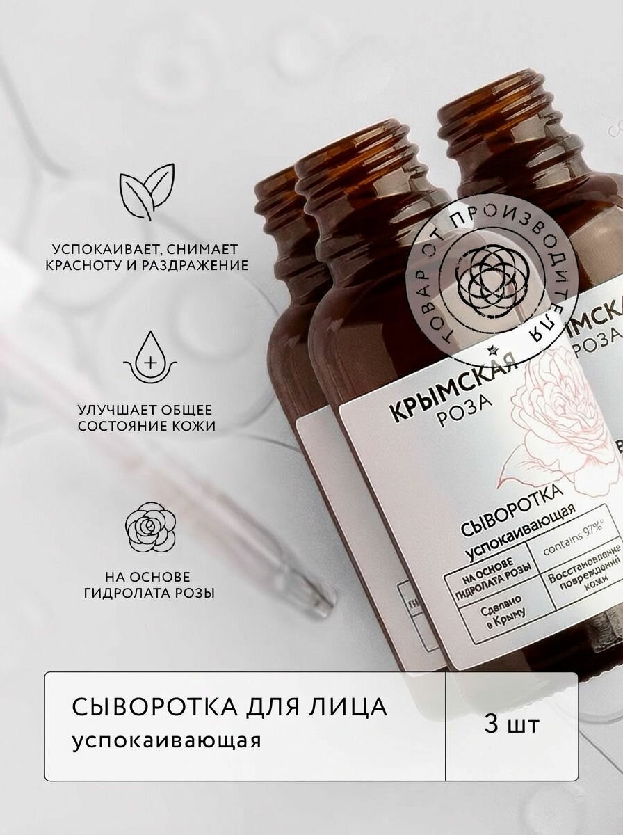 (3шт) Сыворотка Rosa Ab Origine успокаивающая на основе гидролата розы для восстановления повреждений кожи, 30 мл