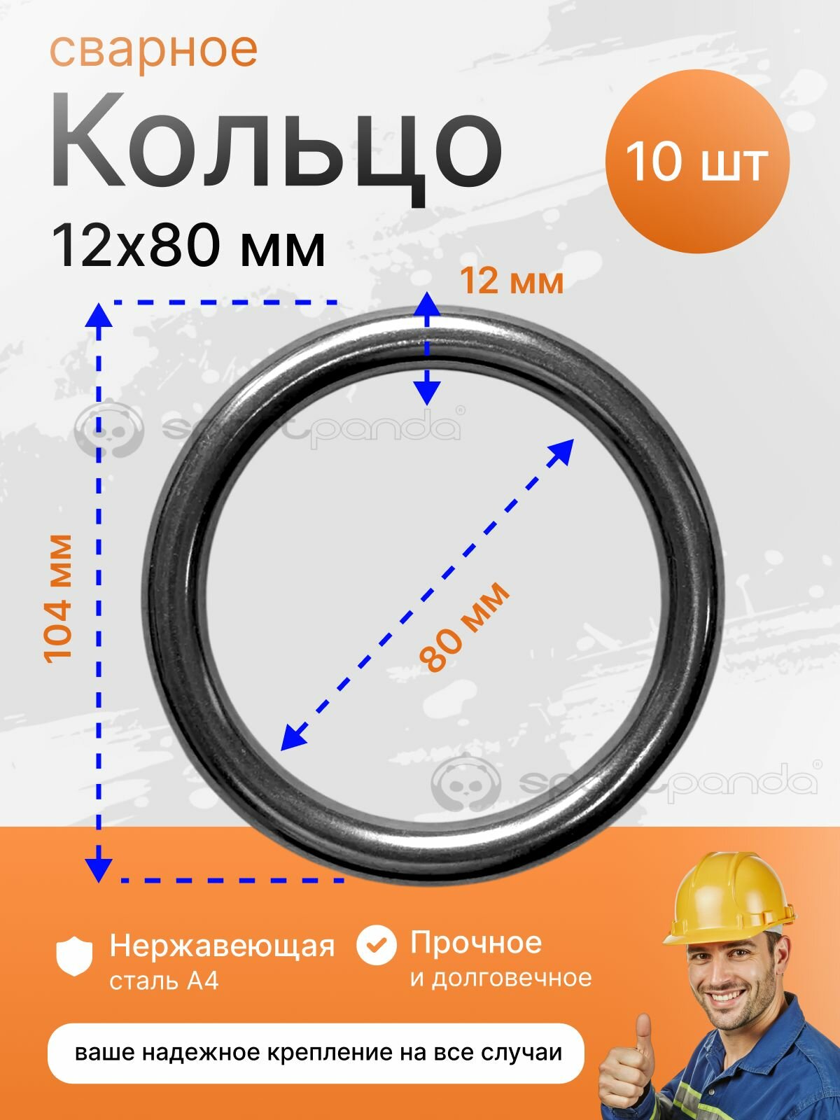 Кольцо сварное SportPanda, диаметр 12 х 80 мм, нержавеющая сталь A4 (10 шт.)