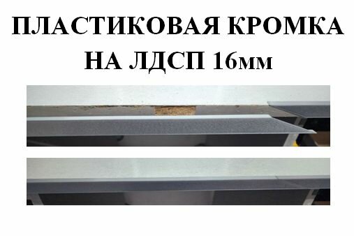Пластиковая кромка стола для ЛДСП 16мм (2шт, суммарная длина 56.5см)