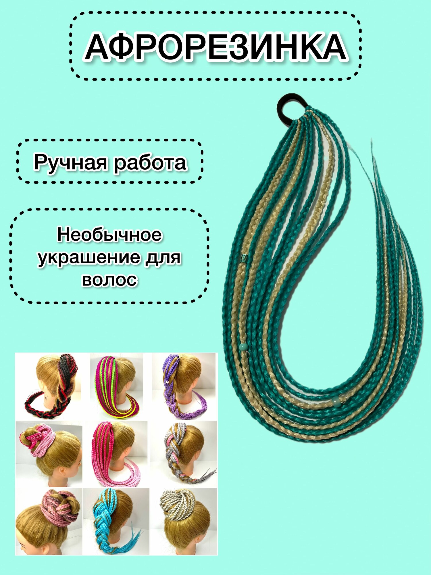 Афрорезинка для волос, косы из канекалона на резинке, ручная работа