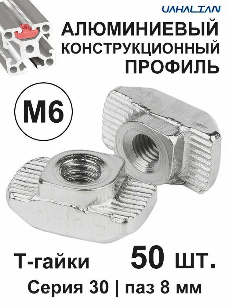 Гайка Т-образная M6, 50 шт.
