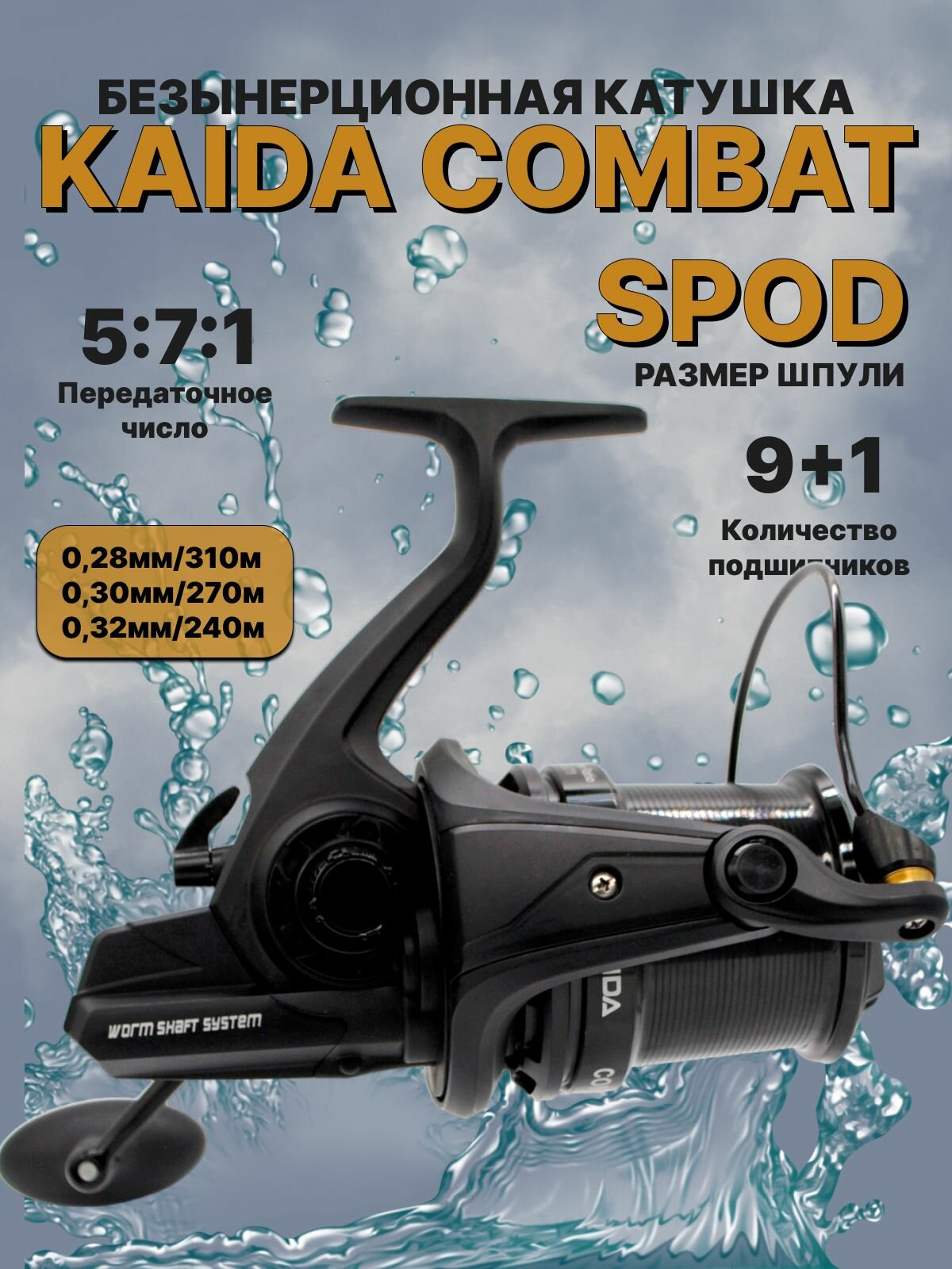 Катушка для рыбалки карповая Kaida Combat 8000 SPOD 9+1