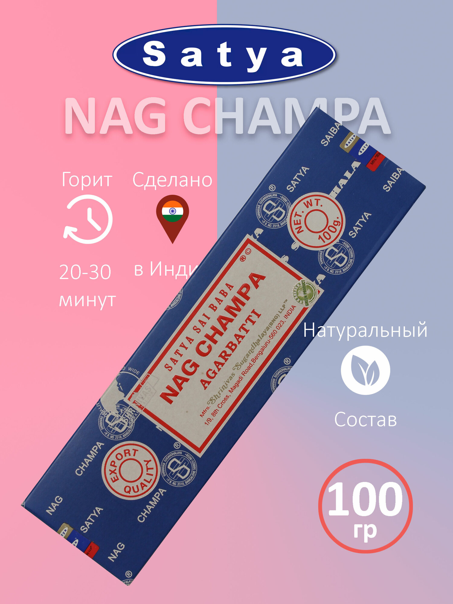 Ароматические палочки благовония Satya Сатья Наг Чампа Nag Champa, 100 гр