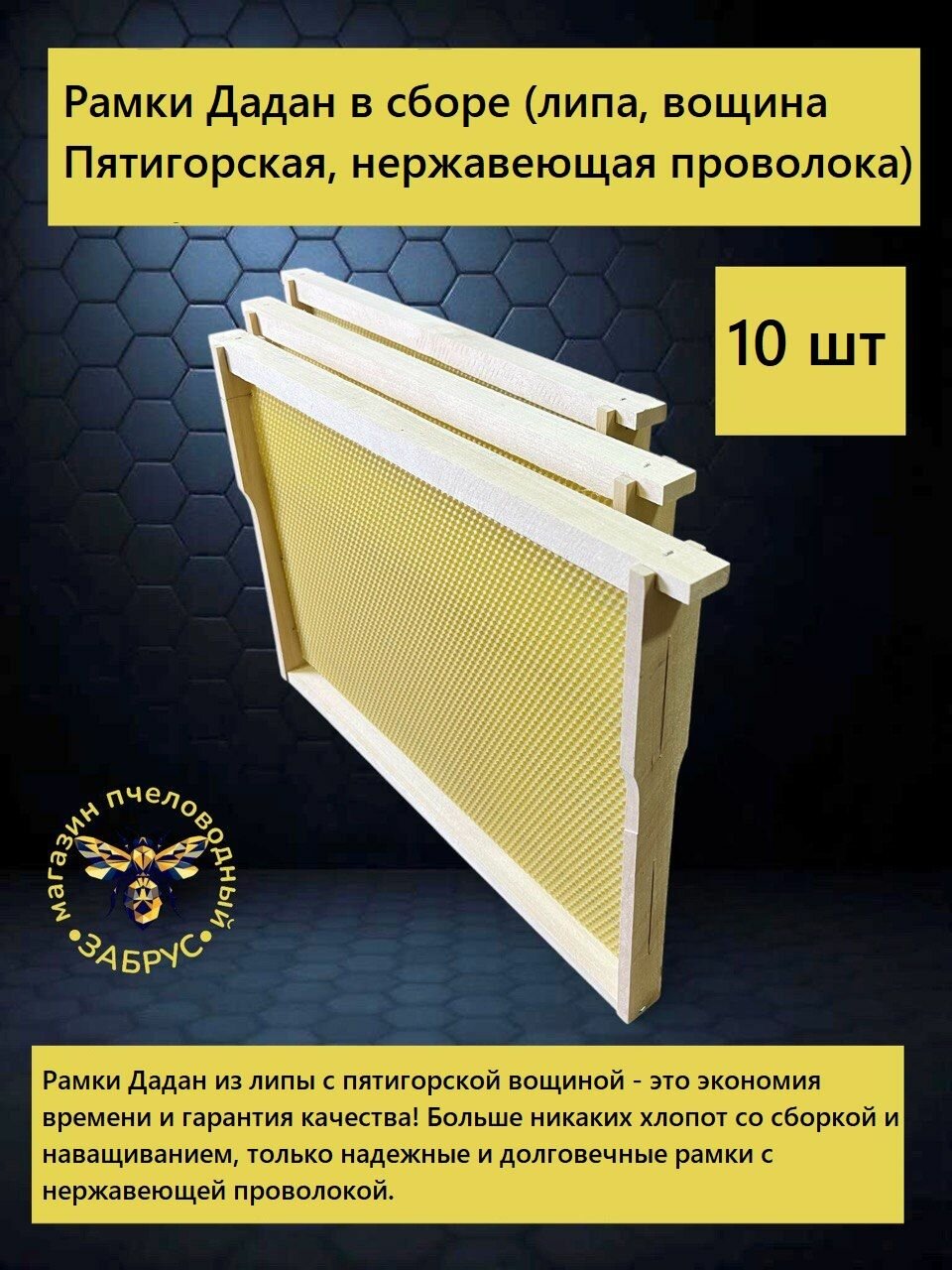 Рамки Дадан в сборе с пятигорской вощиной 10 шт