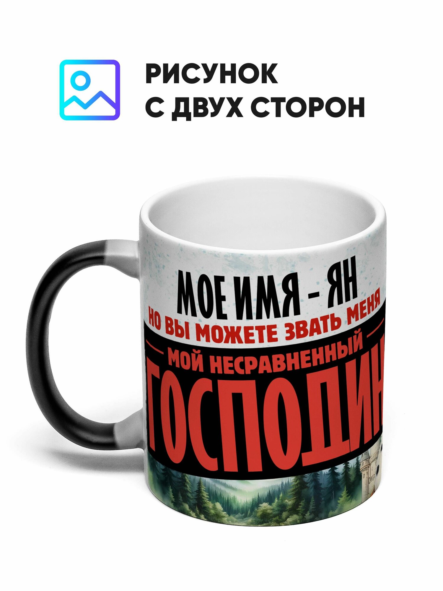Кружка хамелеон Мое имя Ян, объем 330 мл, материал керамика, 1 шт.