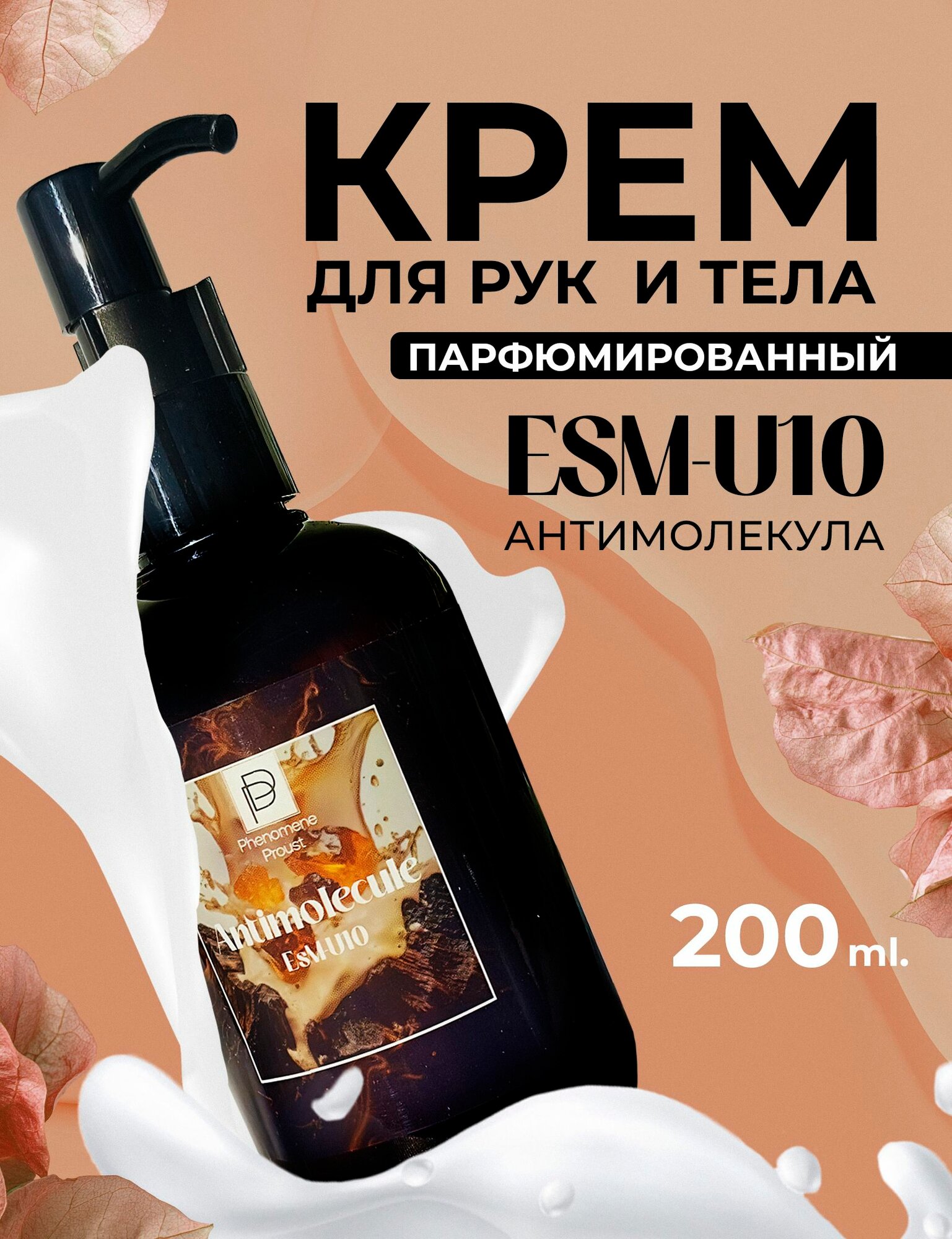Парфюмированный крем для тела с ароматом EsM-U10/ Antimolecule