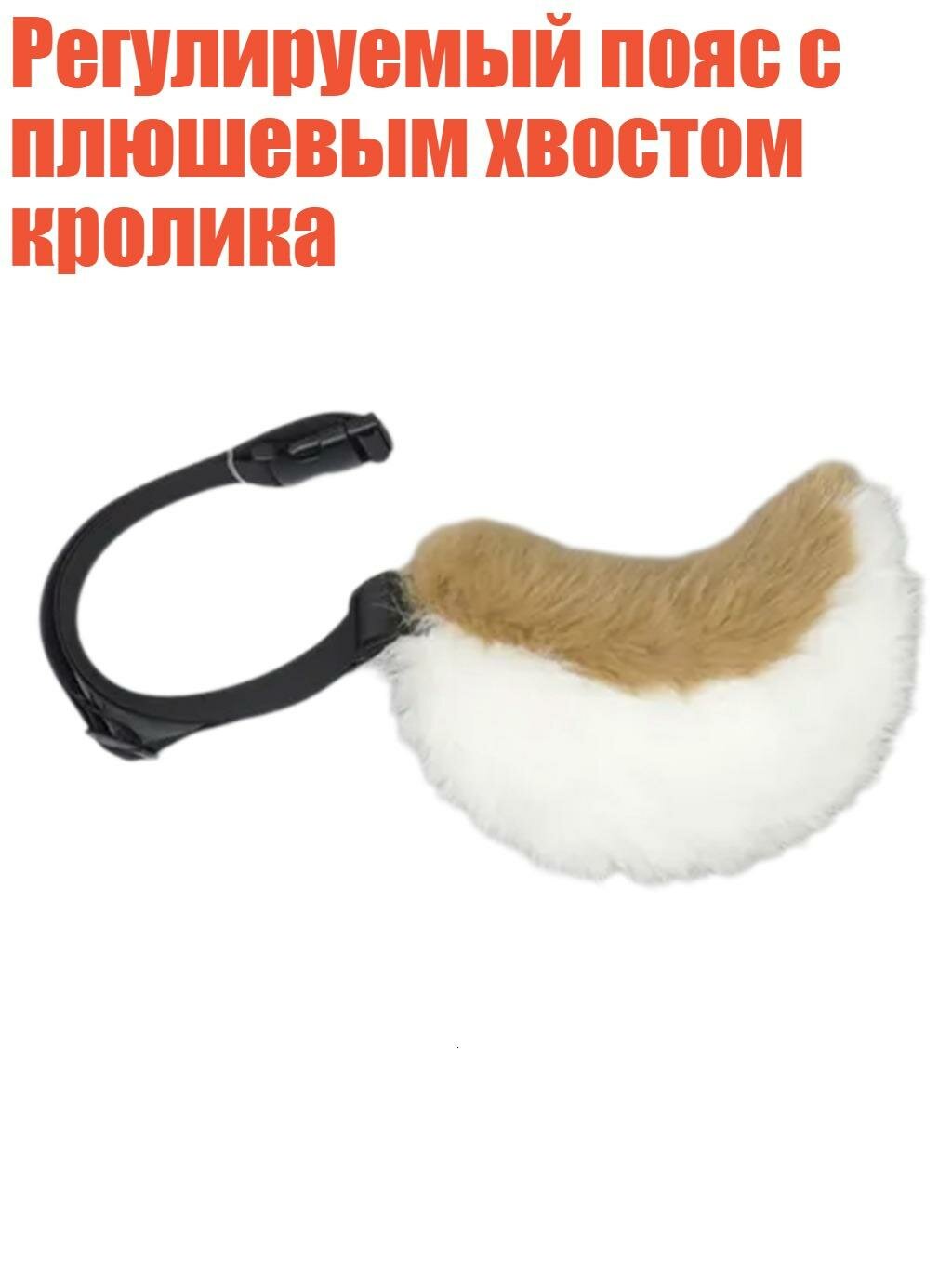 Регулируемый пояс с плюшевым хвостом кролика, Кроличий Хвост Рюхаку