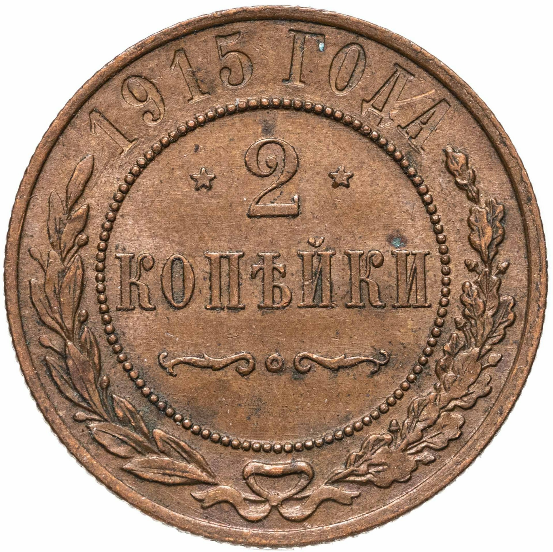 2 копейки 1915, Медь, в сохранности AU