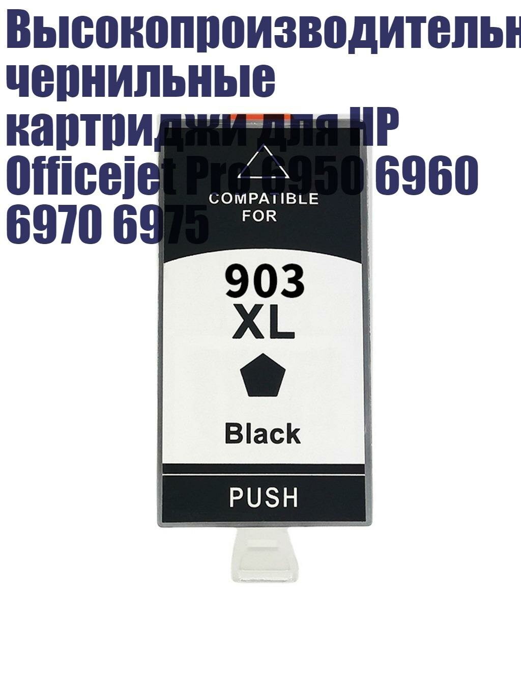 Высокопроизводительные чернильные картриджи для HP Officejet Pro 6950 6960 6970 6975, Черный 50 мл