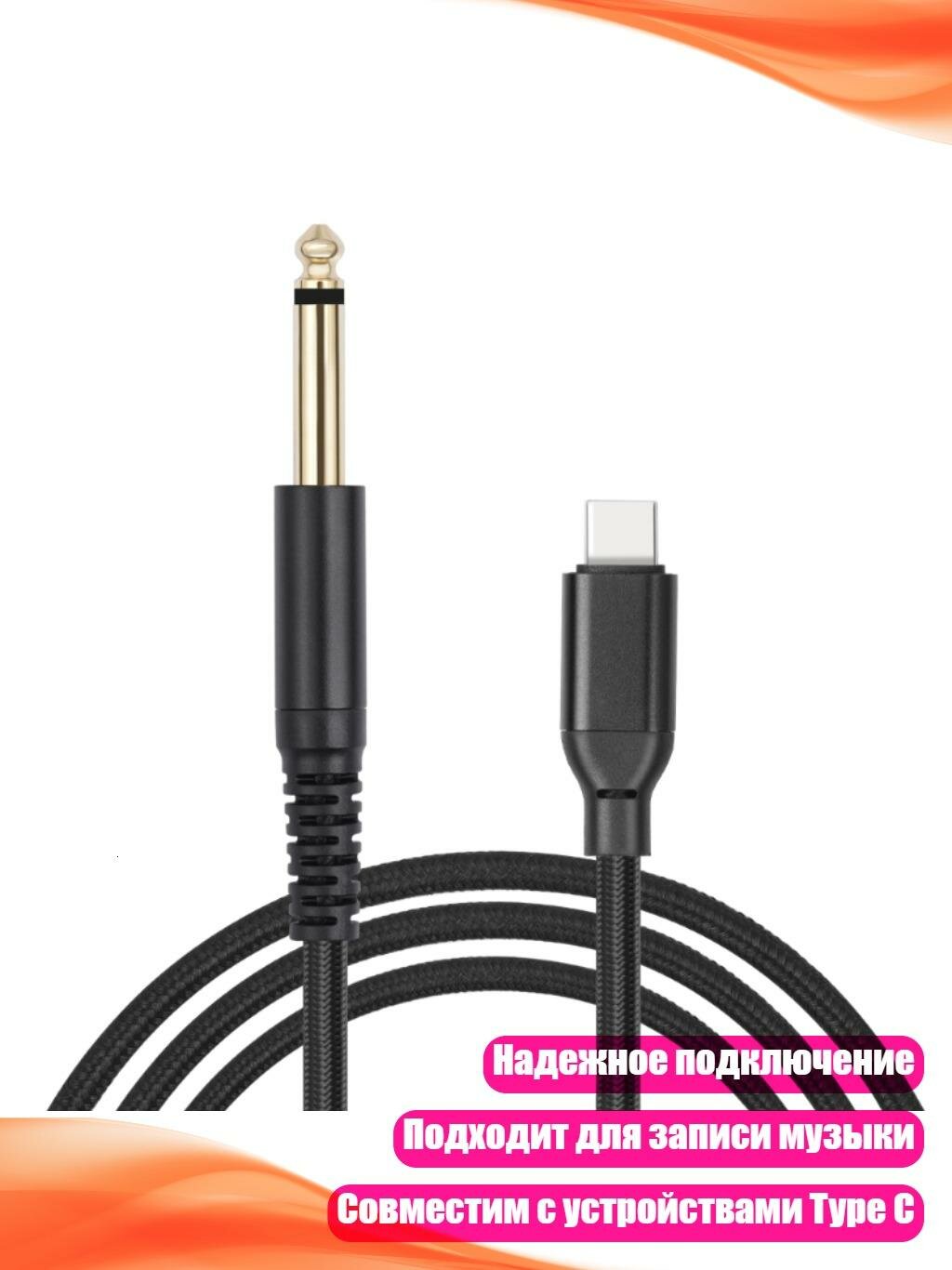 Кабель USB C — 6,35 мм для гитары и микрофонов, 2m