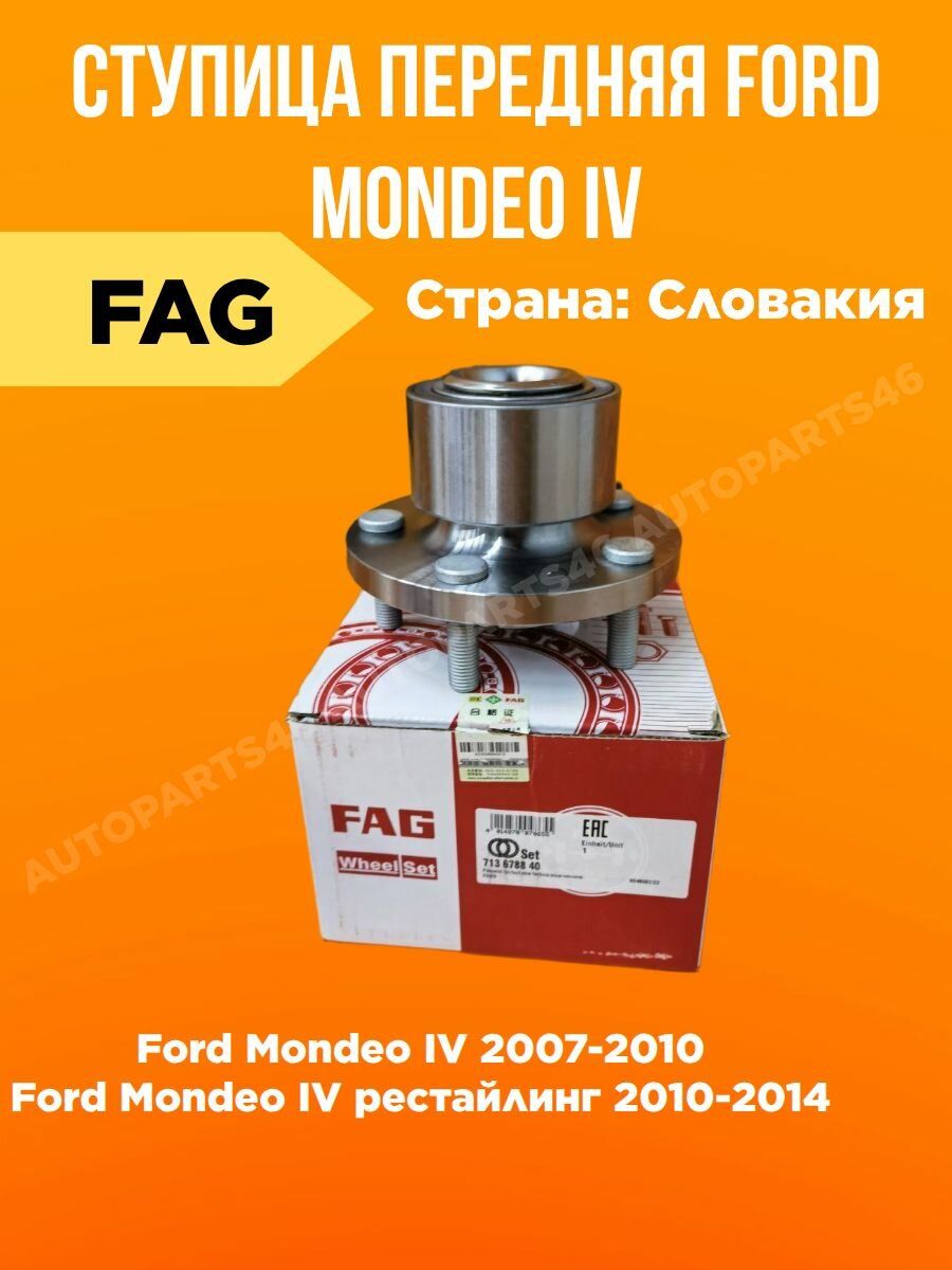 Передняя ступица в сборе с подшипником Форд Мондео 4 FORD MONDEO IV FAG Словакия лучший выбор
