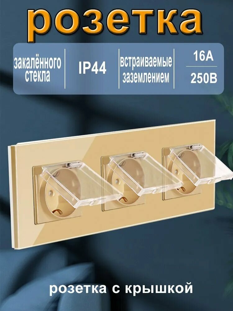 Розетка тройная влагозащищенная с крышкой встраиваемая с заземлением золотая стеклянная.