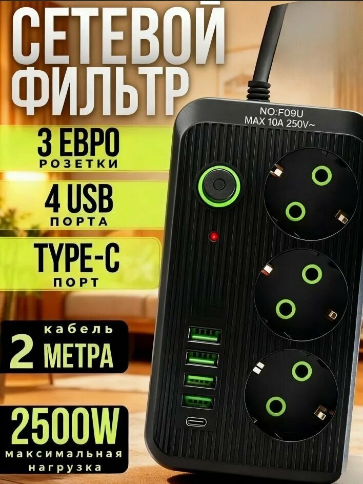 Удлинитель сетевой фильтр с USB 2500 Вт 2 метра 3 розетки 4 USB 1 Type-C (тройник для розетки, пилот), с предохранителем